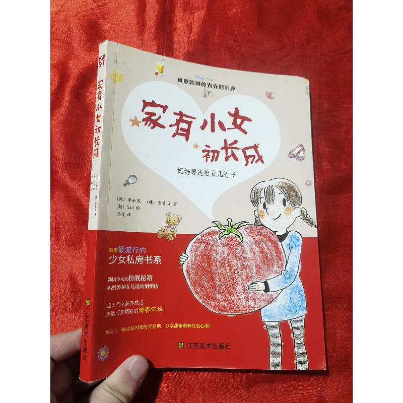 家有小女初长成：妈妈要送给女儿的书【16开】