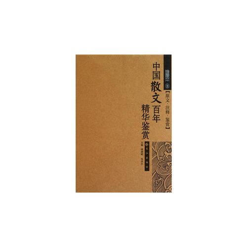 中国散文百年精华鉴赏【特惠】