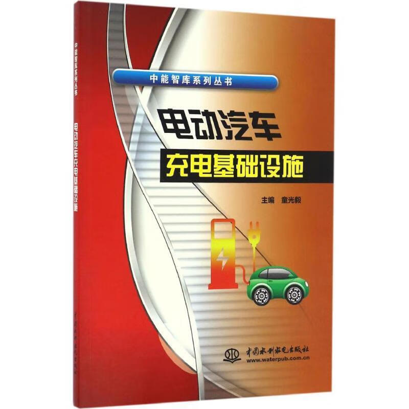电动汽车充电基础设施 童光毅著 水利水电出版社