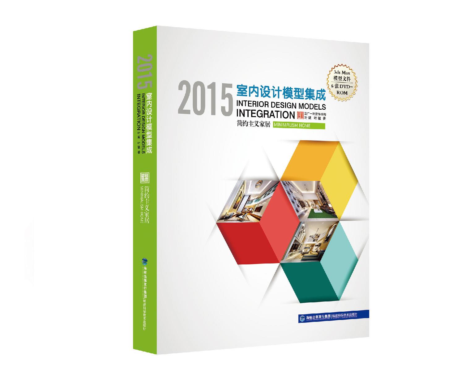 2015室内设计模型集成 简约主义家居 叶斌 叶猛 福建科技出版社 9787533547370