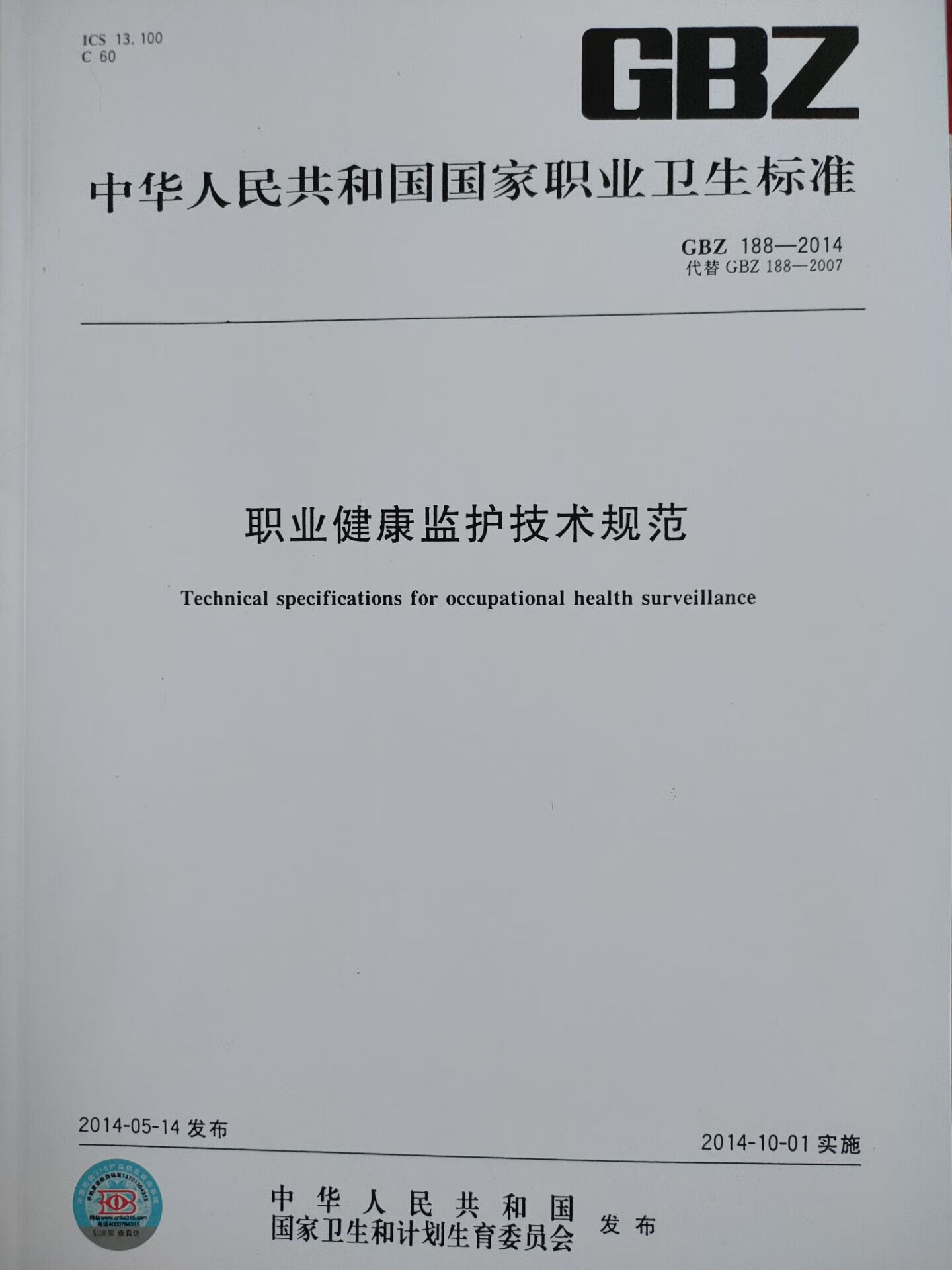 GBZ188-2014职业健康监护技术规范