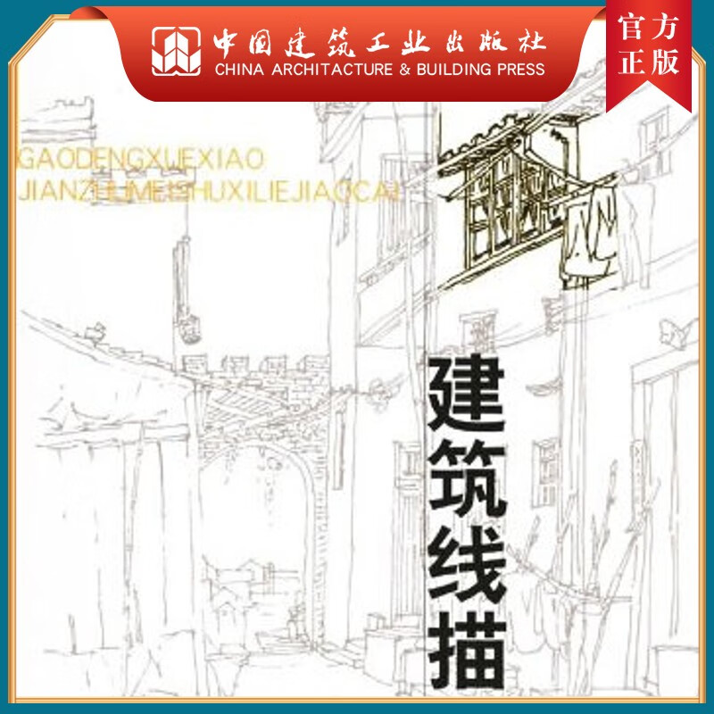 建工社 建筑线描