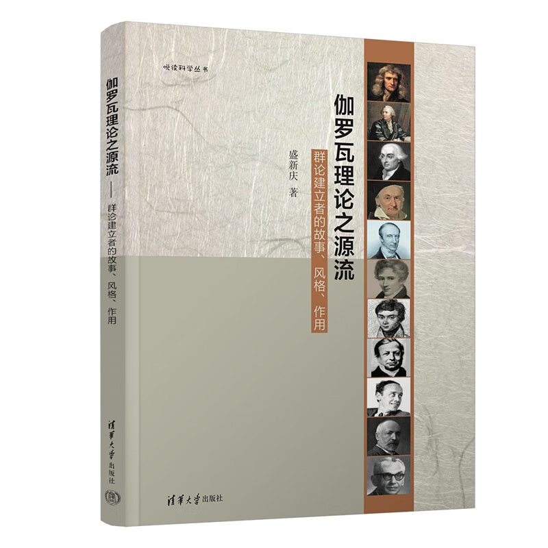 伽罗瓦理论之源流--群论建立者的故事、风格、作用（悦读科学丛书）