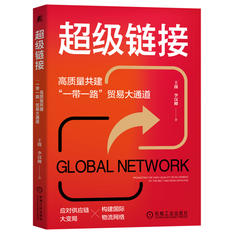 超级链接:高质量共建