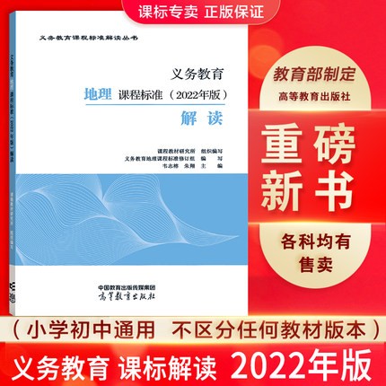现货【2022年版】新版义务教育课程标准(2022年版)解读2022适用 科目自选 【地理】2022年版课标解读现货
