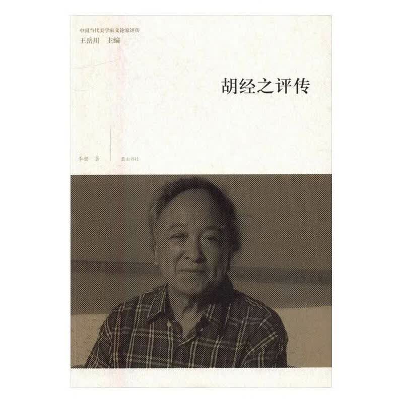 胡经之评传 李健 9787546141268