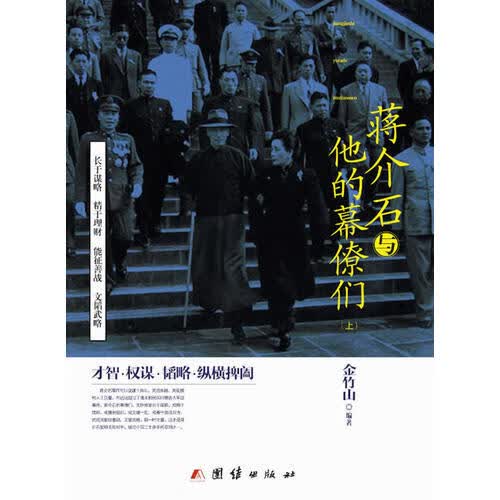 【书】蒋介石与他的幕僚们