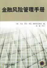【书】金融风险管理手册