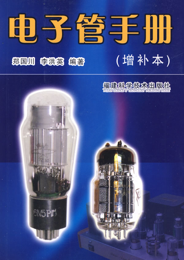 电子管手册【特惠、】