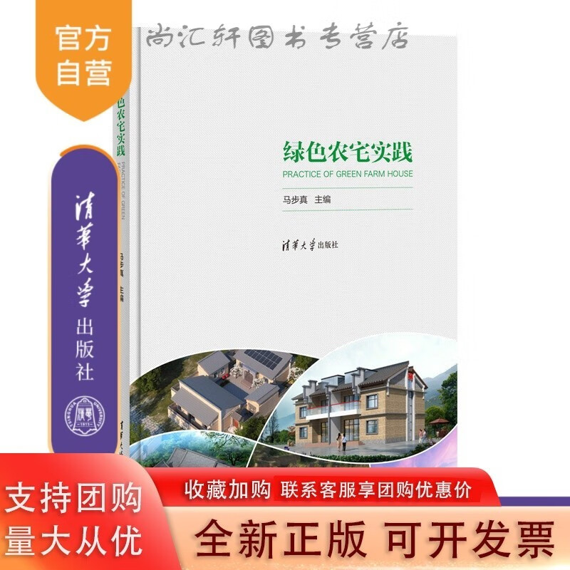 绿色农宅实践 马步真 清华大学出版社 农村住宅生态建筑设计