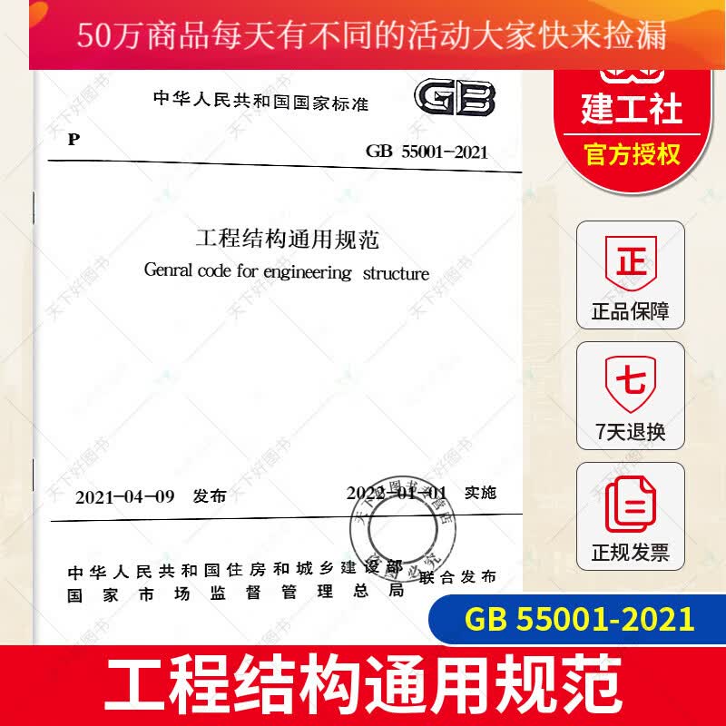 】GB55001-2021工程结构通用规范  中国建筑工业出版社 1511237485书籍k