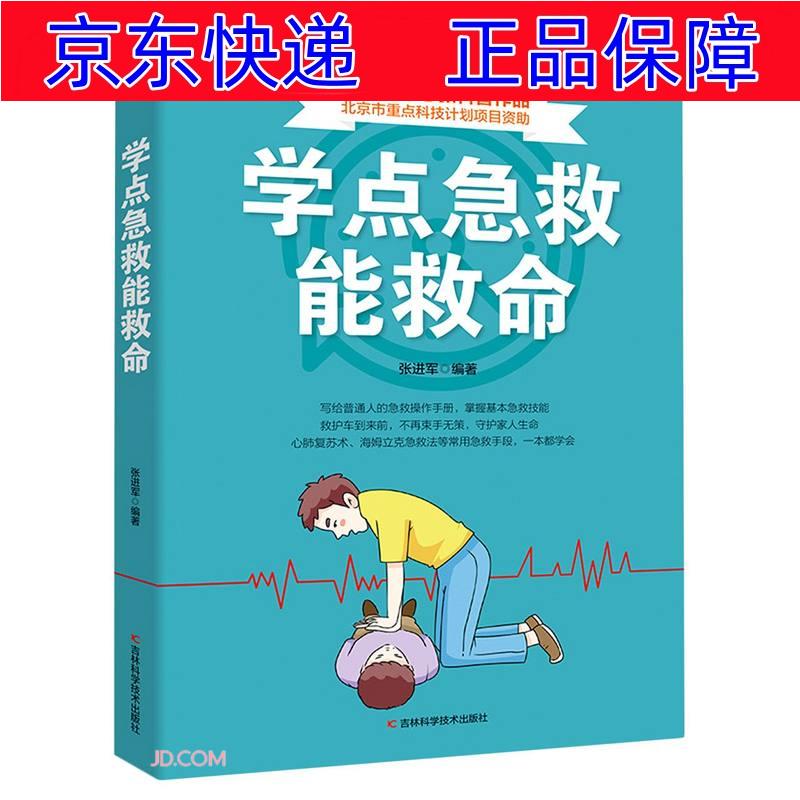 学点急救能救命 急救常识类书籍 急救能救命