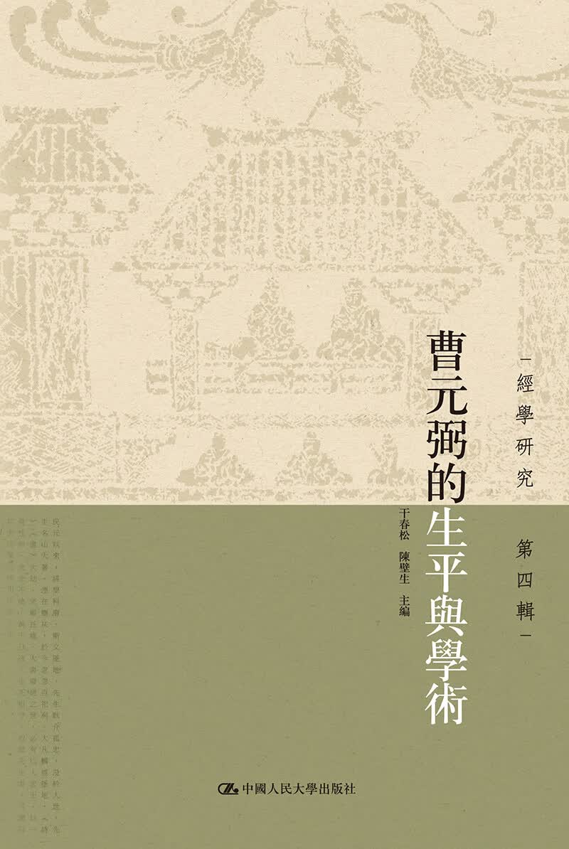 曹元弼的生平与学术9787300265117