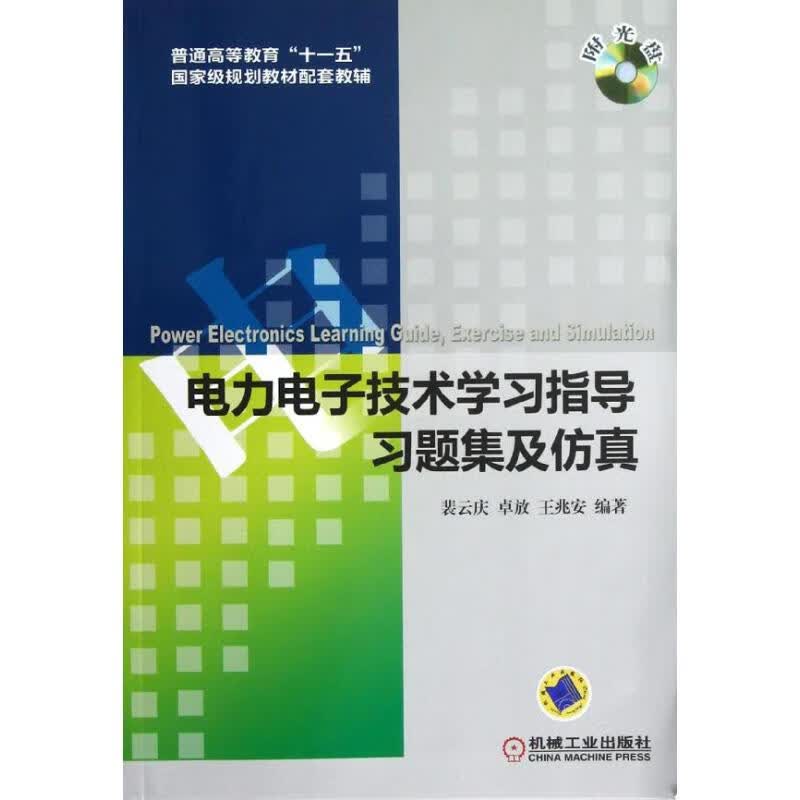 电力电子技术学习指导习题集及仿真