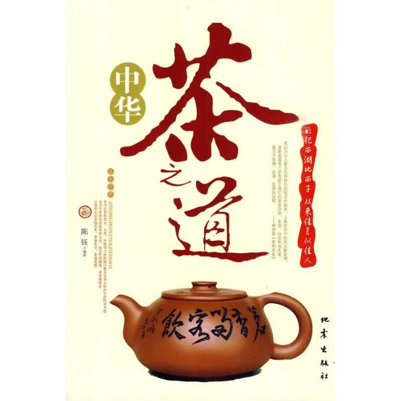 中华茶之道 陈钰