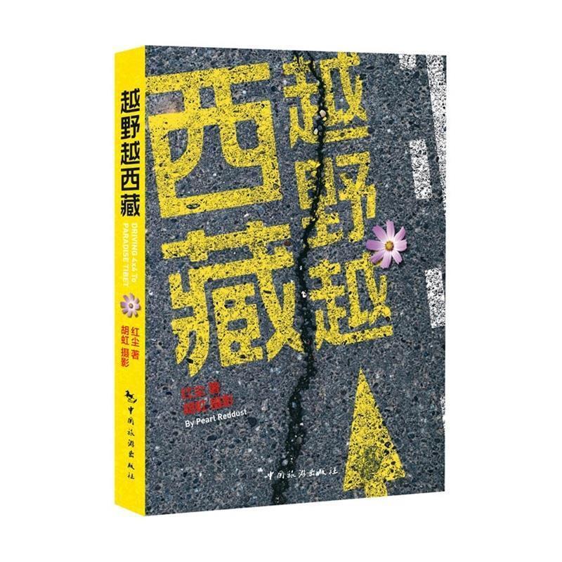 越野越西藏