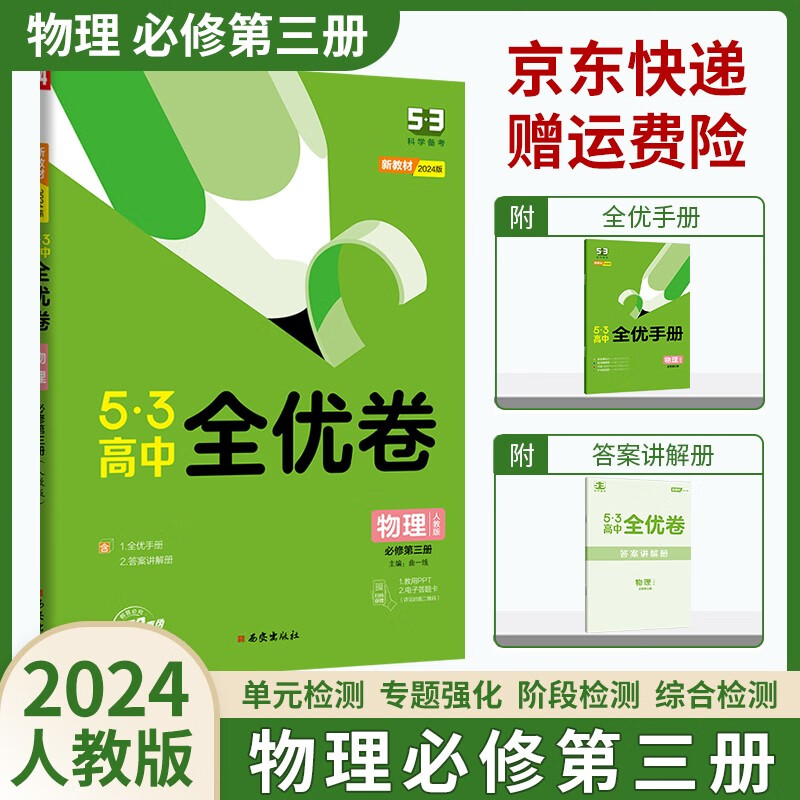 【高二上册】2024新53全优卷五年高考三年模拟五三高中选择性必修一选修一语文数学英语物理化学生物政治历史地理全套同步单元双测期中期末活页测试卷： 物理 必修第三册人教RJ