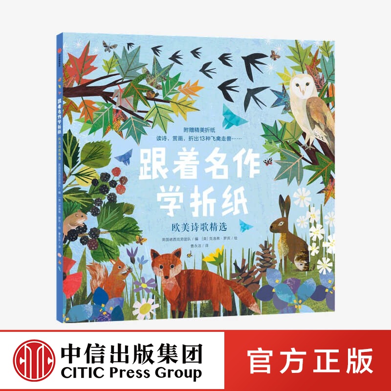 跟着名作学折纸 欧美诗歌精选 英国诺西克劳团队 中信出版社图书