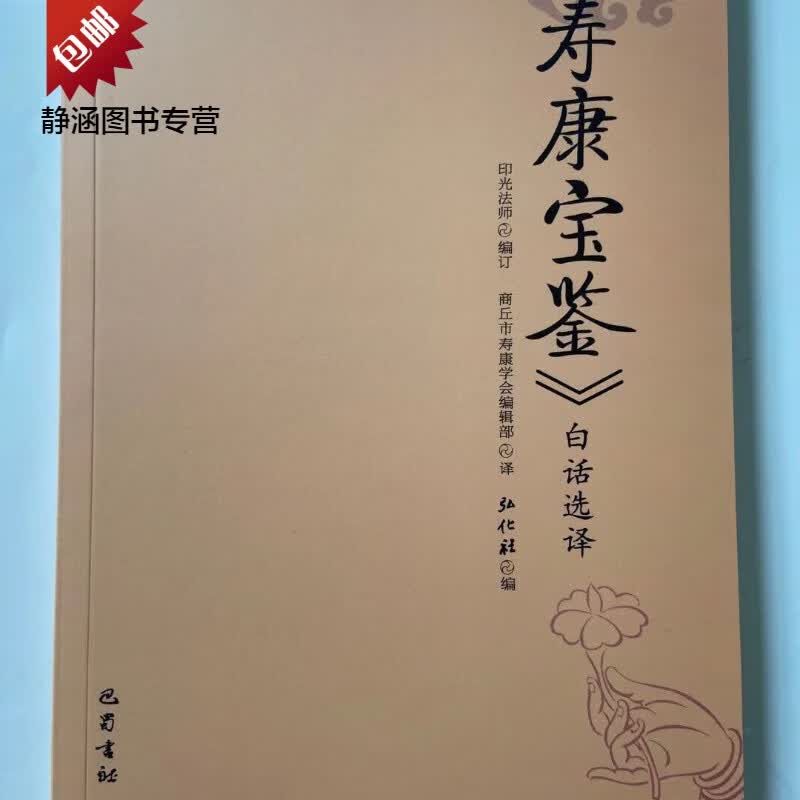 结缘《寿康宝鉴》印光法师编戒邪淫经典团结出版社白话文32开横版 32开横版