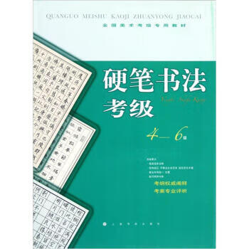 全国美术考级专用教材:硬笔书法考级