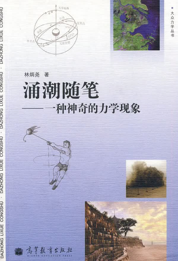 涌潮随笔 林炳尧 著【书】