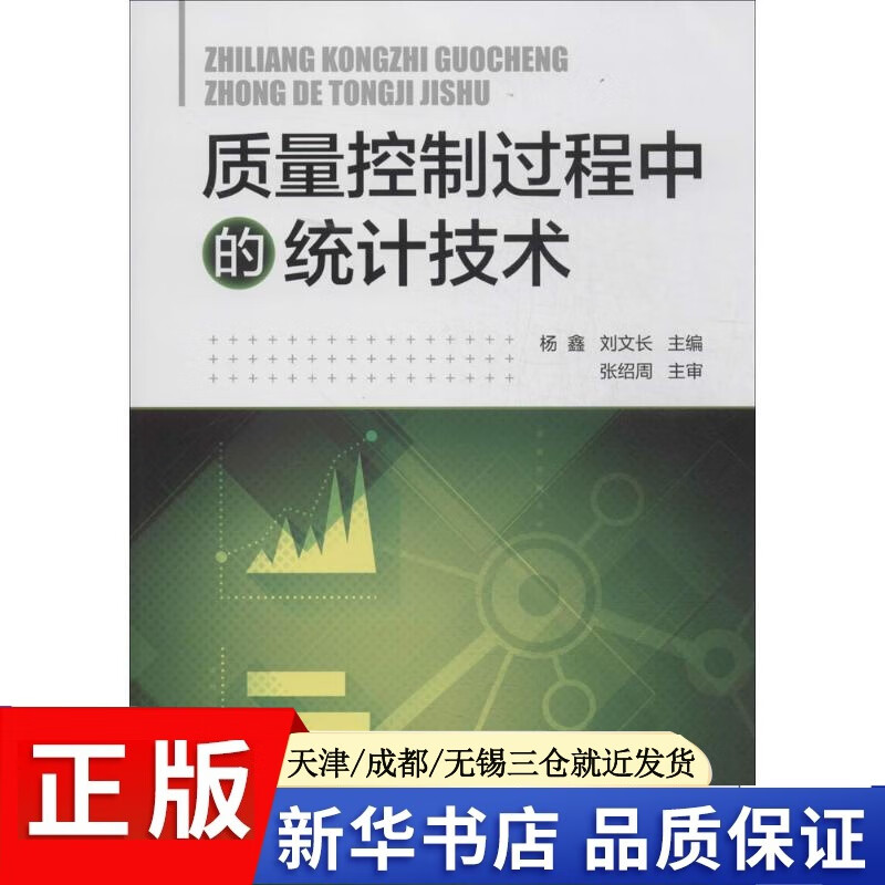 现货 质量控制过程中的统计技术 化学工业出版社 无 著作 杨鑫 等 主编 统计学
