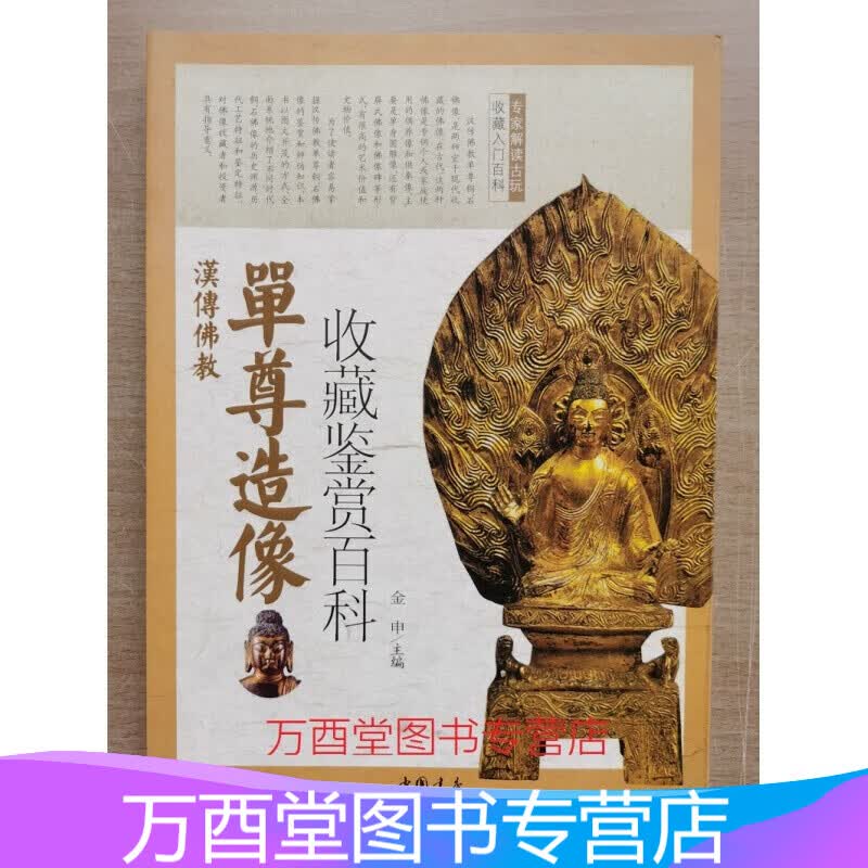 汉传佛教单尊造像收藏鉴赏百科 另荐 汉传佛像时代与风格 中国汉传佛教建筑史 明清 众神全像 虔生出净世 中国古代 造像精萃