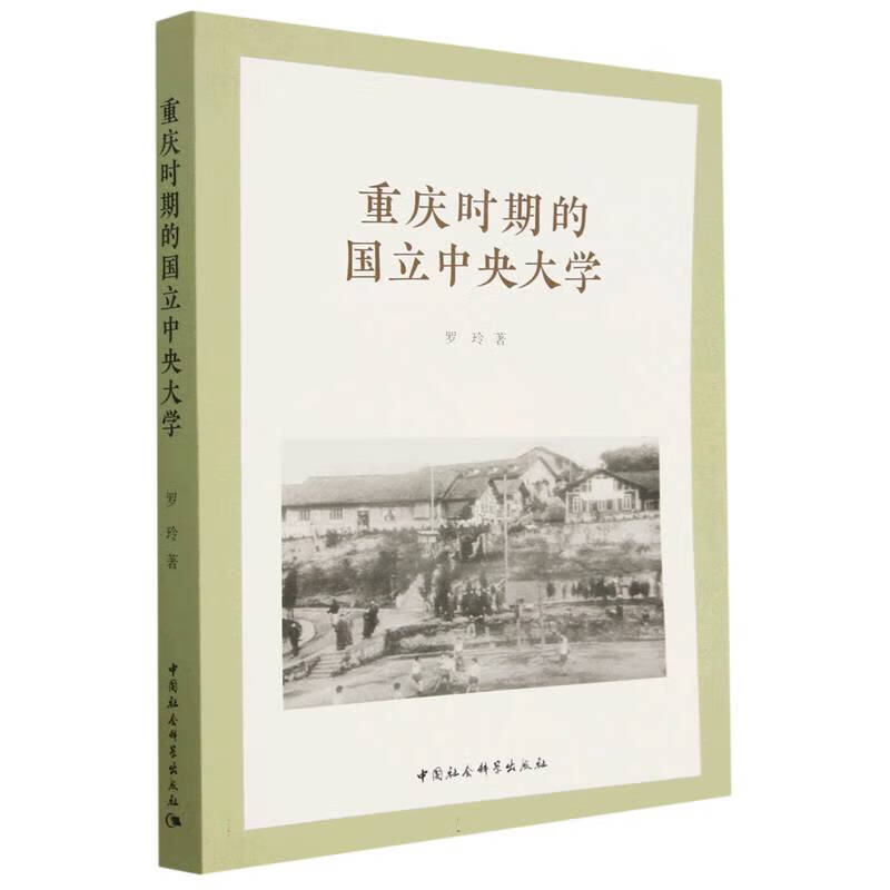 重庆时期的国立中央大学 罗玲
