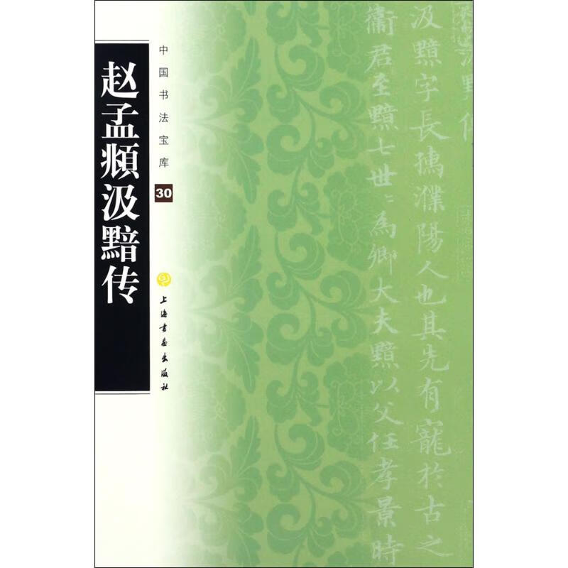 赵孟頫汲黯传