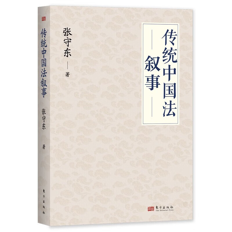 【良心商家】传统中国法叙事 张守东 著 东方出版社