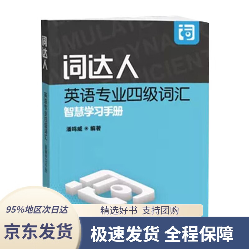 【 京东配送 支持团购】词达人英语专业四级词汇智慧学习手册（一书一码）上海外语教育出版社9787544667814