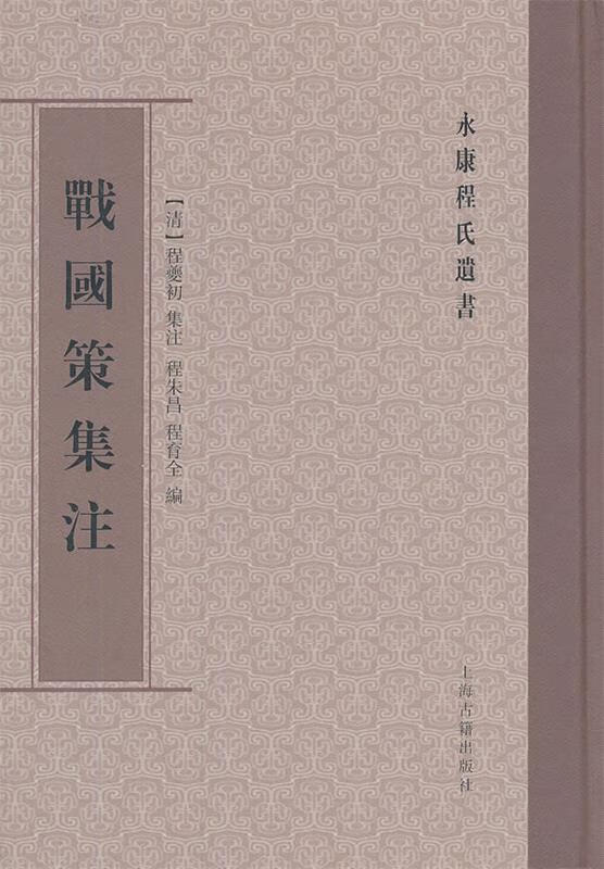 战国策集注
