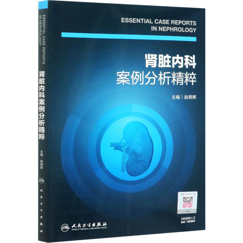 肾脏内科案例分析精粹