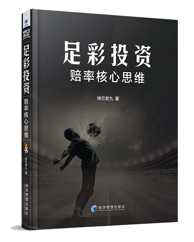 足彩投资--赔率核心思维 纳兰老九 经济管理出版社