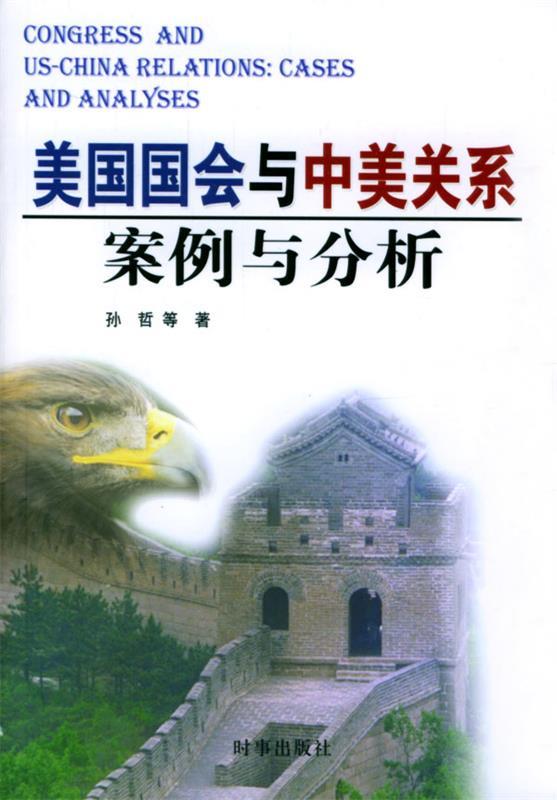 美国国会与中美关系案例与分析