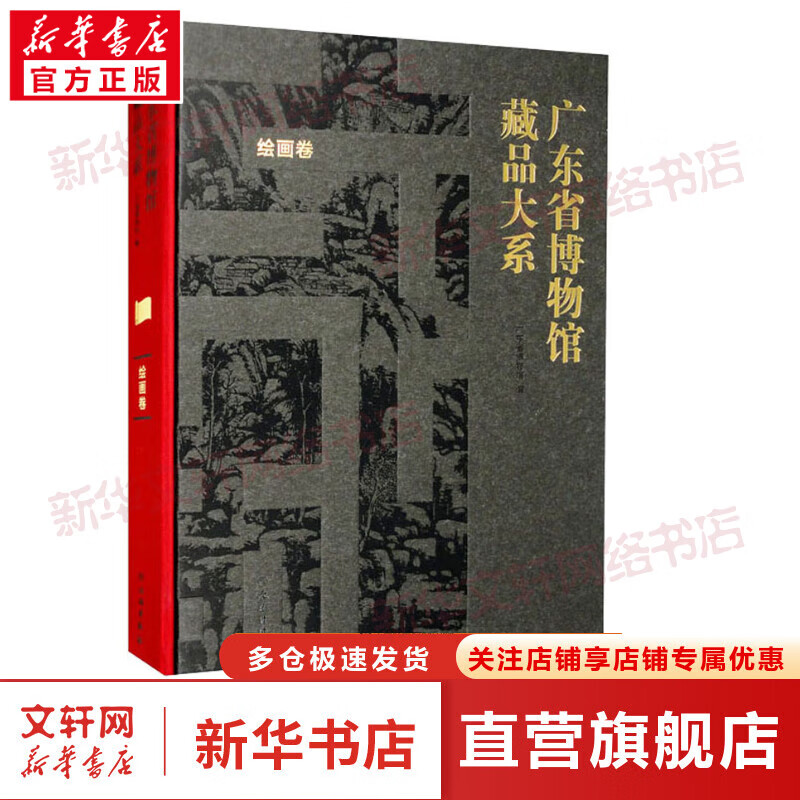 广东省博物馆藏品大系 绘画卷 图书