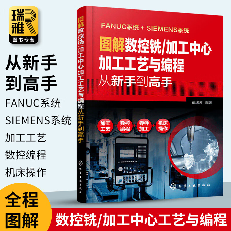 图解数控铣/加工中心工艺与编程 法兰克发那科西门子fanuc数控车床机床与编程教程入门自学教材cnc系统铣床编