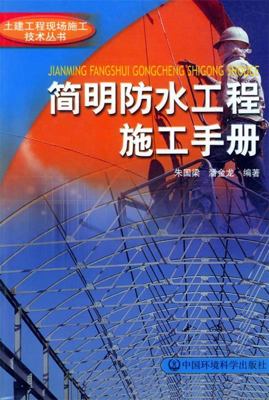 简明防水工程施工手册