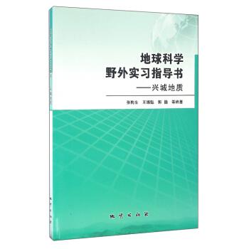 地球科学野外实习指导书:兴城地质