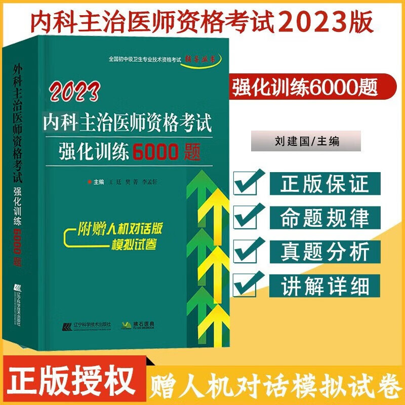 拂石医典2023内科主治医师资格考试强化训练6000题 全国中级卫生专业技术资格考试题库 内科学 内科主治医师