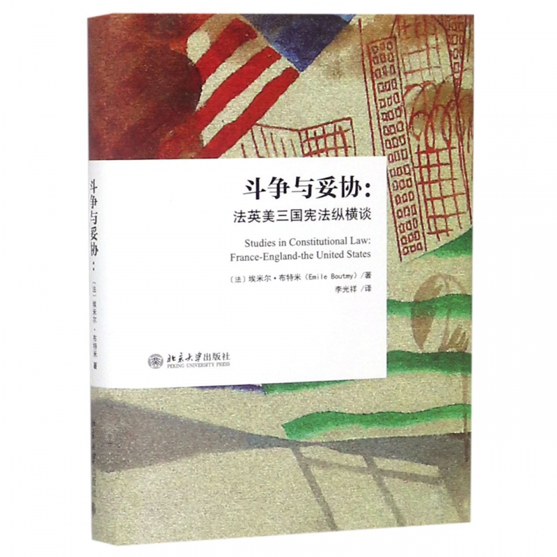 斗争与妥协--法英美三国宪法纵横谈(精)