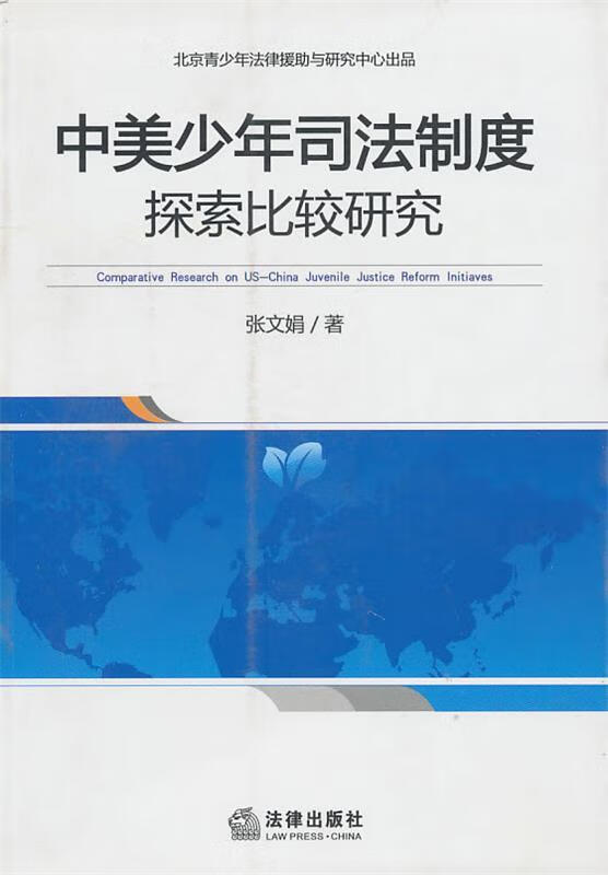 中美少年司法制度探索比较研究