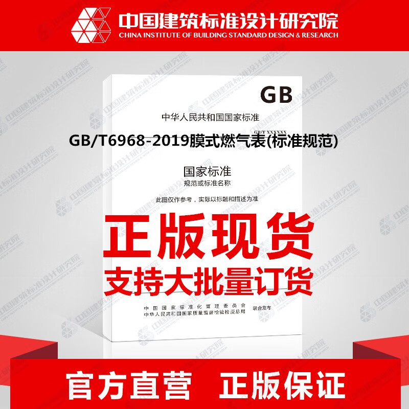 GB/T6968-2019膜式燃气表(标准规范)