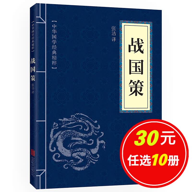 5本15元】战国策 中华国学经典精粹·历史地理读本 注释 原文+注释+译文