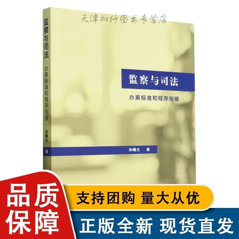 监察与司法:办案标准和程序衔接
