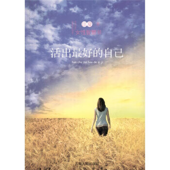 女性智慧书:活出的自己