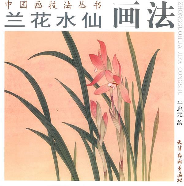 兰花水仙画法
