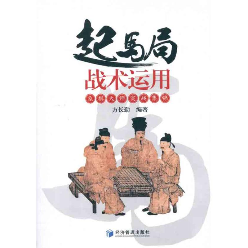 起马局战术运用——象棋大师实战集锦