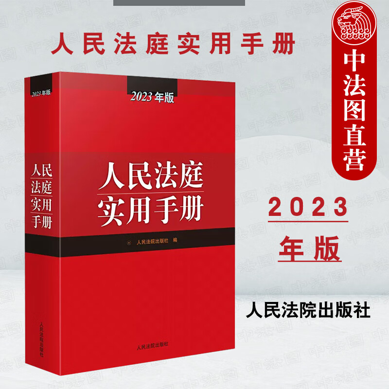 2023年版人民法庭实用手册 人民法院 根据法律法规司法解释立改废情况修订 民商事刑事审判 民事刑事行政诉讼 调解 诉讼费用