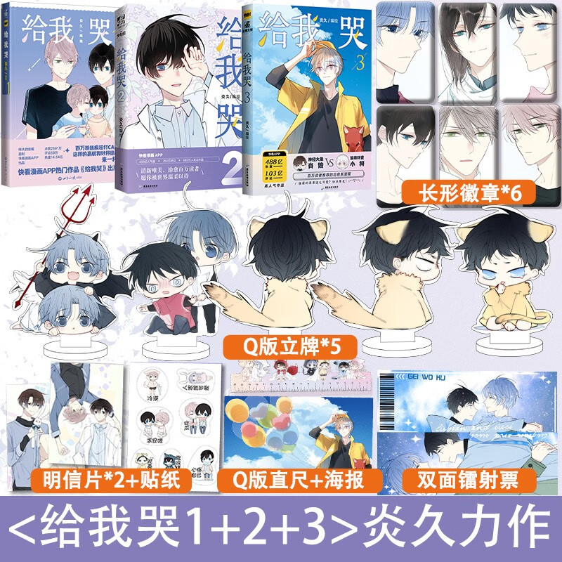 【超多快乐专享赠品】 给我哭3 新生代漫画家炎久代表作 治愈百万读者的人气漫画 给我哭1+2+3温馨上市快看APP488亿热度 给我哭全套1+2+3